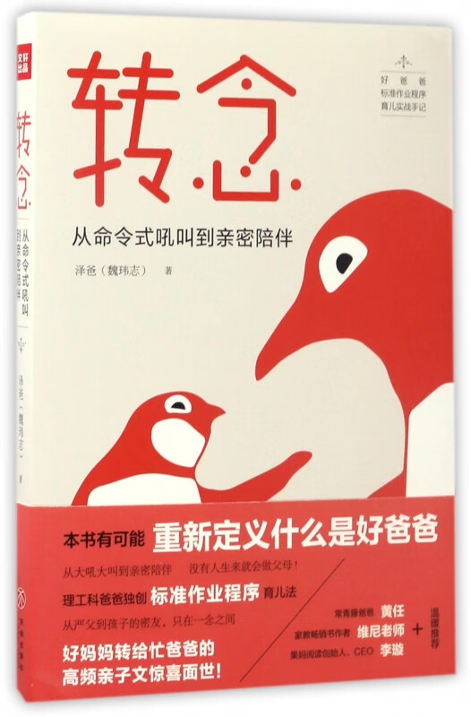 转念(从命令式吼叫到亲密陪伴)