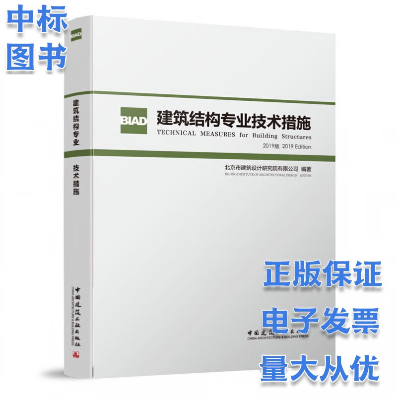 biad 建筑结构技术措施 （2019版） 北京市建筑设计研究院编