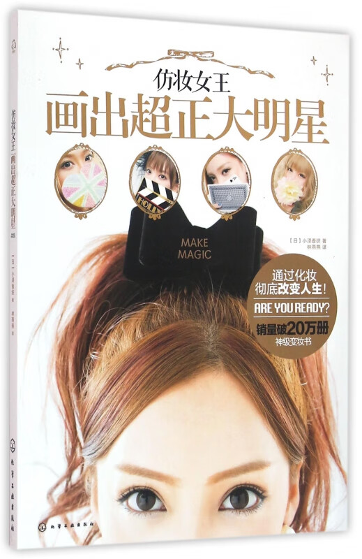 仿妆女王画出超正大明星