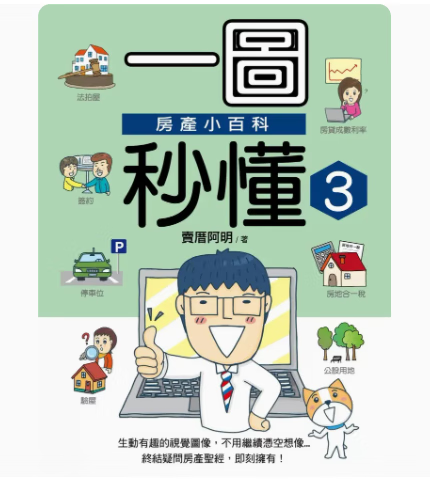台版 一图秒懂3 台湾厝买卖文化 卖厝阿明 房产知识商业理财书籍 红色