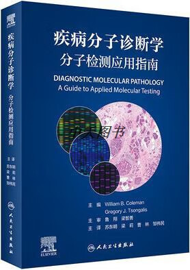 疾病分子诊断学分子检测应用指南 William B. Coleman，Gregory J. Tson