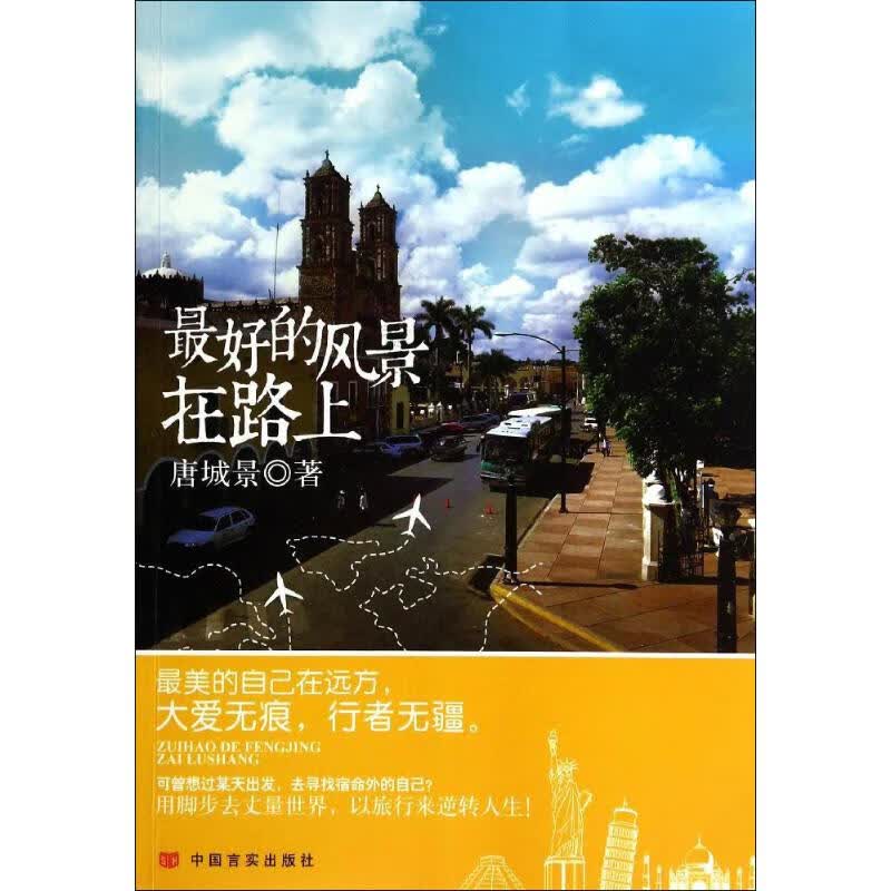 最好的风景在路上