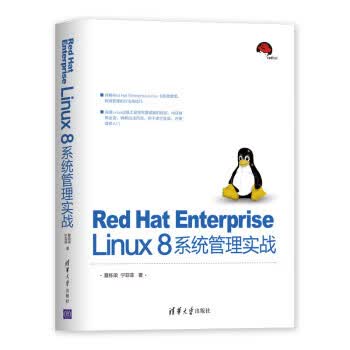 现货:Red Hat Enterprise Linux 8系统管理实战 9787302552604 清华大