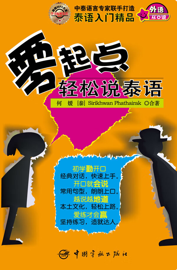 零起点轻松说泰语【特惠】