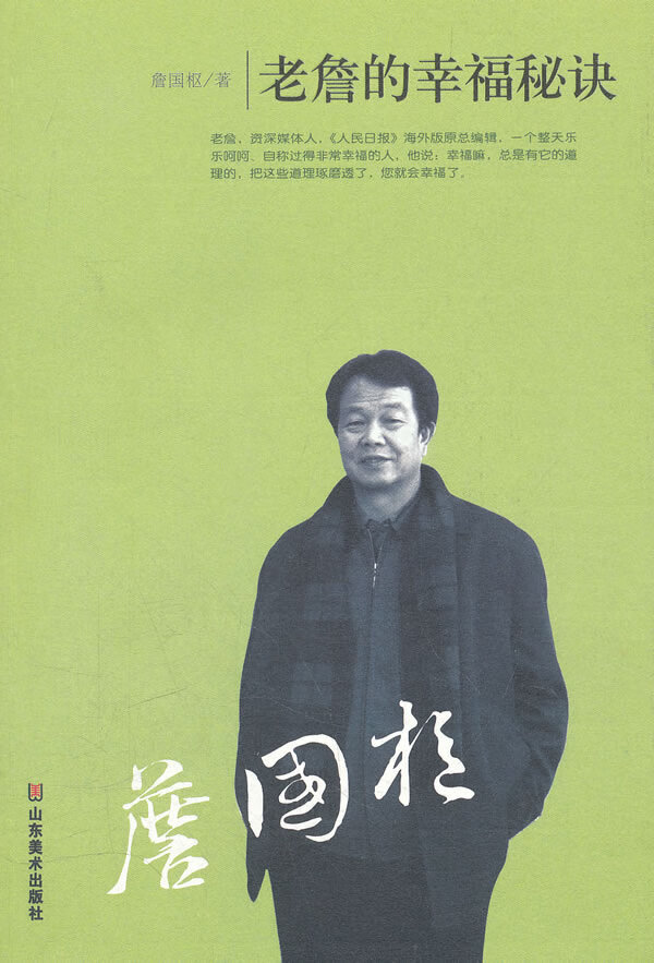老詹的幸福秘诀 詹国枢【书】