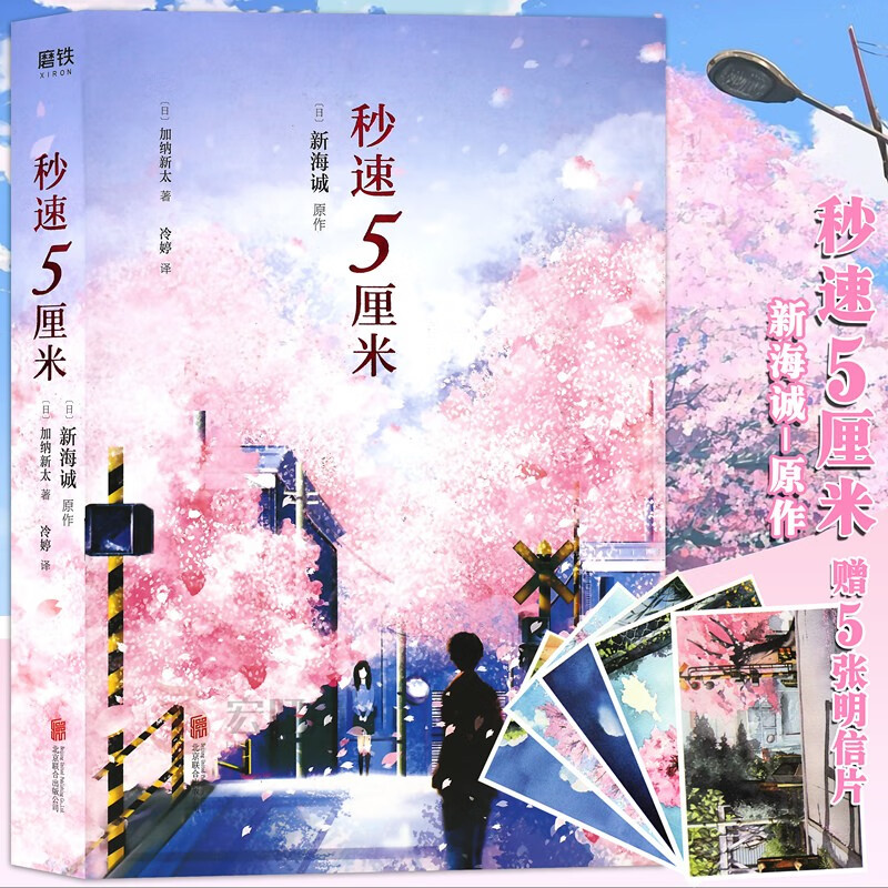 秒速5厘米小说典藏版新海诚原作加纳新太著导演新海诚动画电影小说秒速五厘米言叶之庭小说作者磨铁