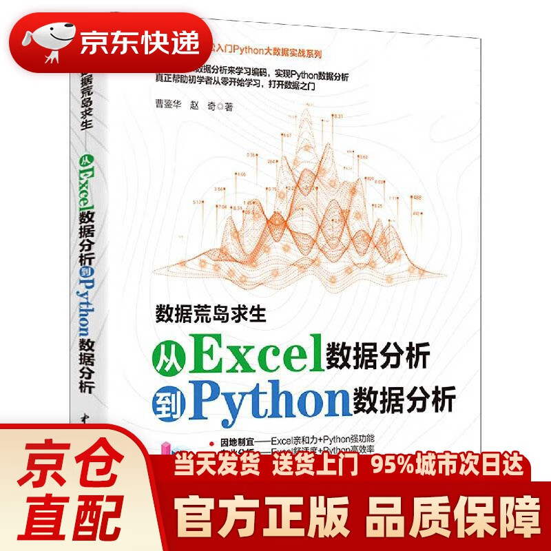 数据荒岛求生——从Excel数据分析到Python数据分析 曹鉴华,赵奇 中国