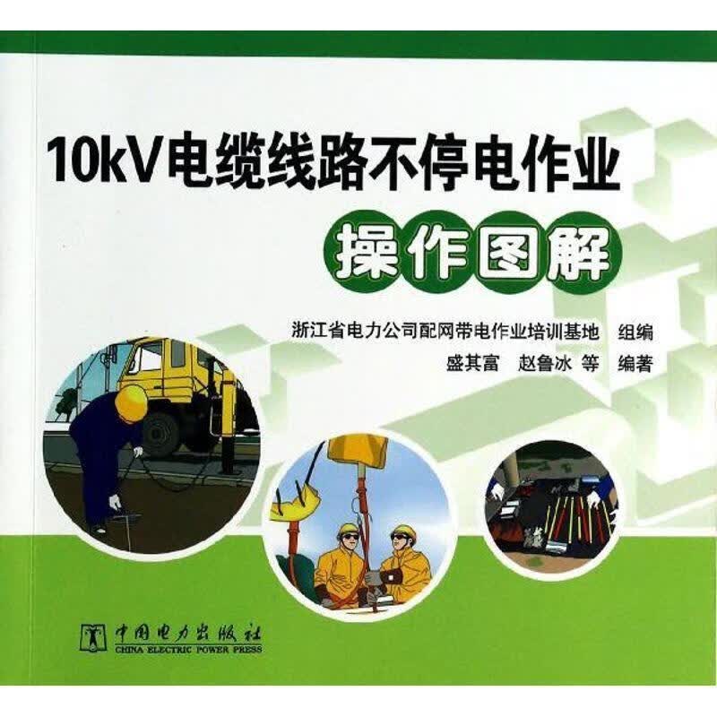 10kV电缆线路不停电作业操作图解