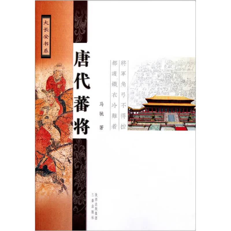 唐代蕃将【精选】