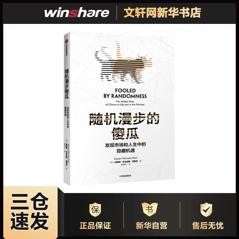 随机漫步的傻瓜 发现市场和人生中的隐藏机遇