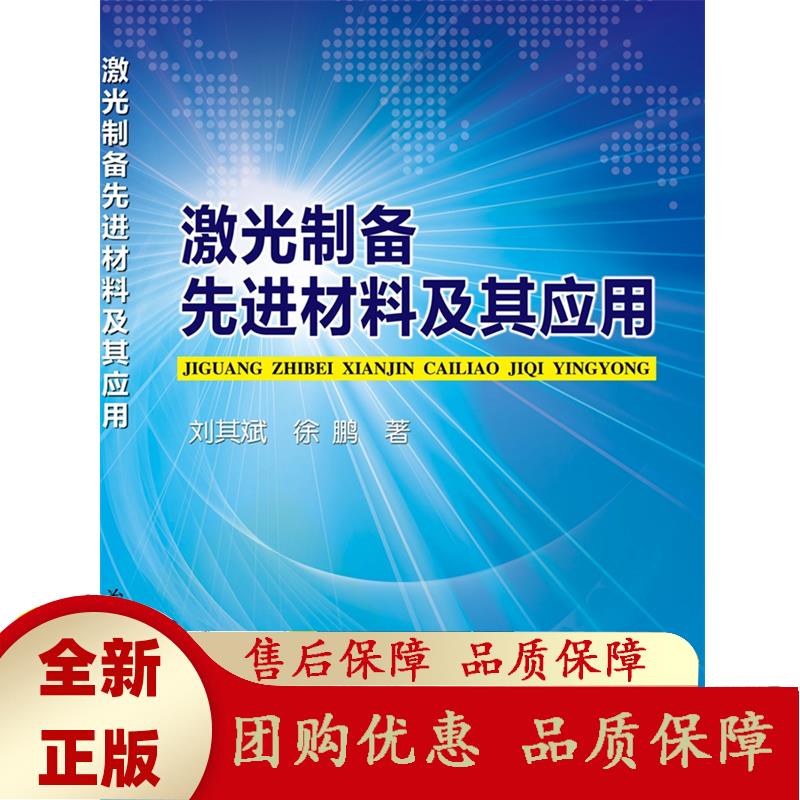 激光制备先进材料及其应用 刘其斌,徐鹏 著 9787502472283 冶金工业出版社