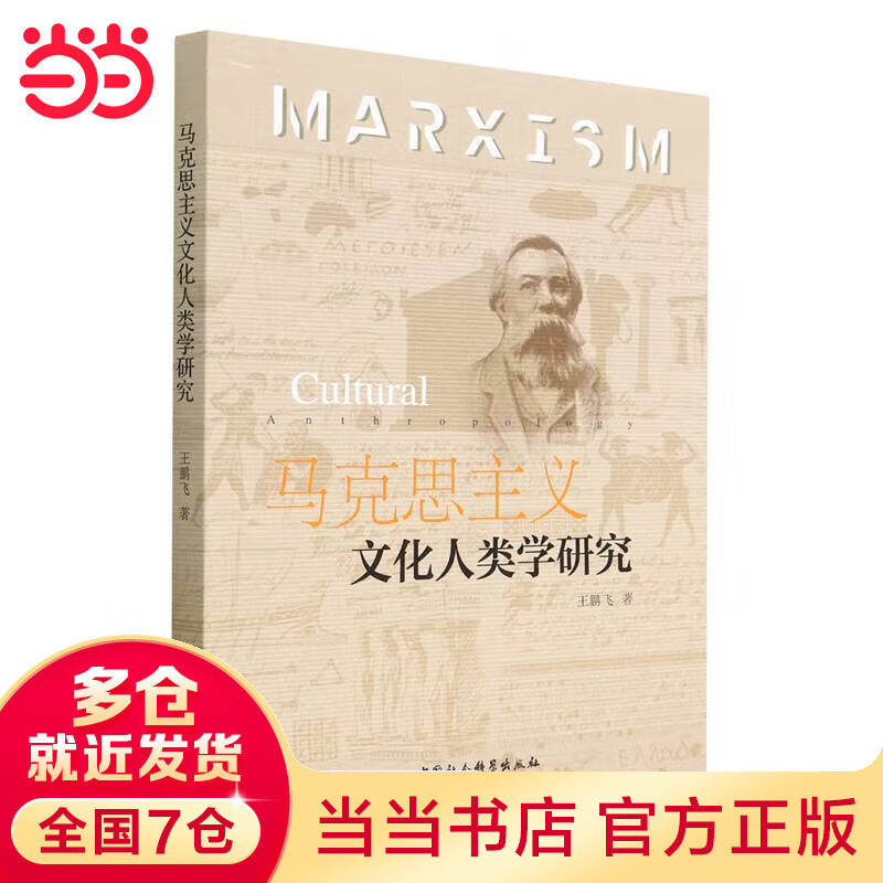 马克思主义文化人类学研究