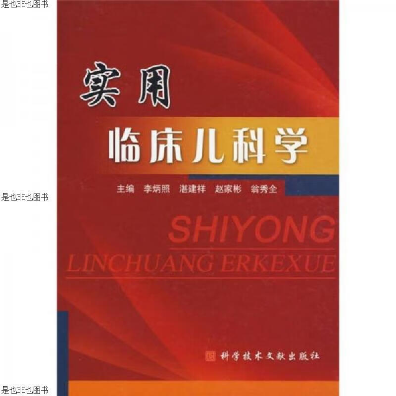 实用临床儿科学