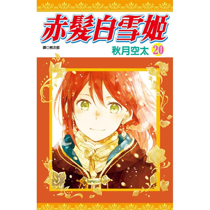 预售港台原版 赤发白雪姬(20) 艺术插画绘本爱情漫画小说