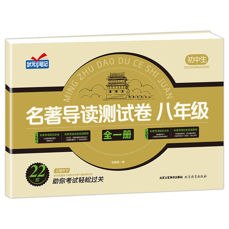 初中生名著导读测试卷 八年级 全一册 名著选读导读与考点同步解读测试卷中考复习解析