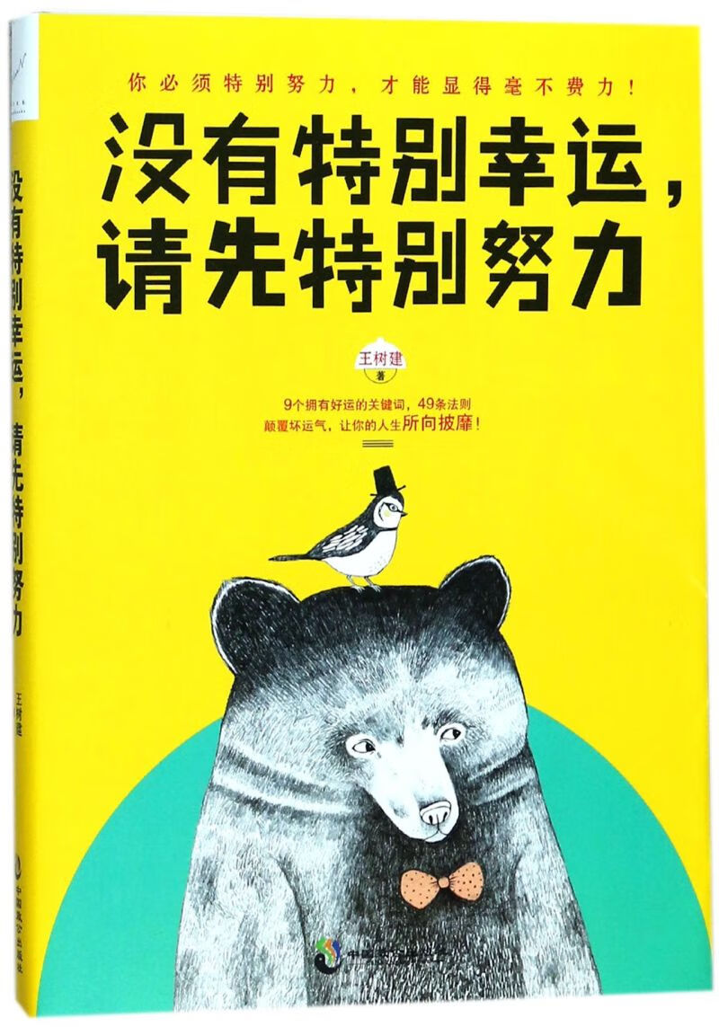 没有特别幸运请先特别努力