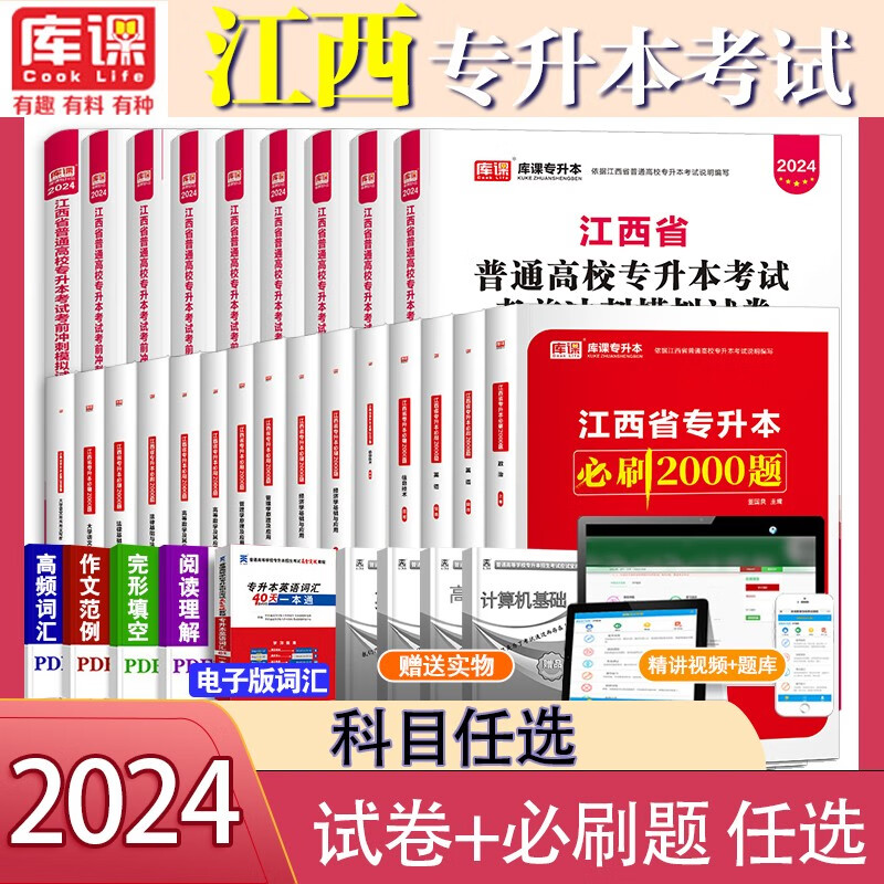 2024江西专升本考试教材考前冲刺模拟押题试卷 专升本2024教材 江西统招专升本考试用书 专升本英语 专升本高数 专升本管理学江西教材 试卷+必刷2000题 英语+政治+计算机+艺术概论与欣赏