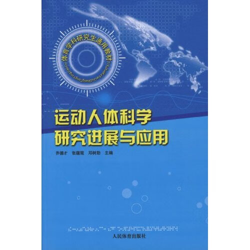 运动人体科学研究进展与应用【好书，下单速发】