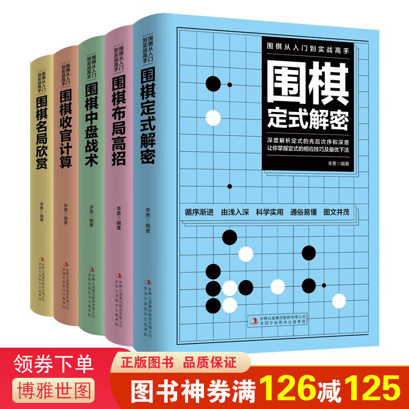 【神券专区】围棋从入门到实战高手（全5册）围棋定式解密+围棋布局高招+围棋中盘战术+围棋收官计算+围棋名局