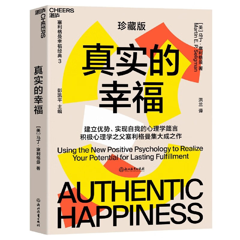 真实的幸福(珍藏版)/塞利格曼幸福经典