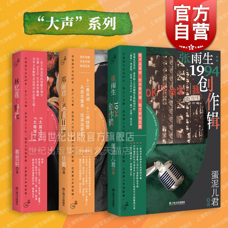 大声系列套装 张雨生1994创作辑/邓丽君:淡淡幽情/林忆莲:野花 华语音乐文化系列丛书 聚焦华语流行乐坛经典乐曲唱片 上海文艺出版社