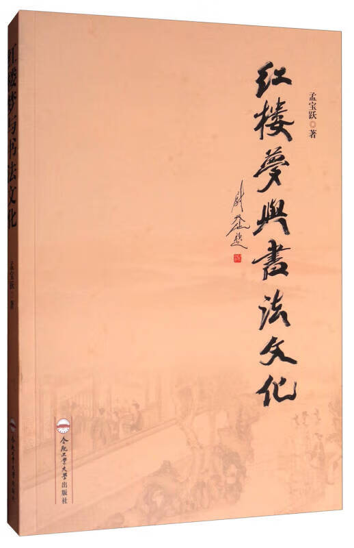 红楼梦与书法文化【好书】