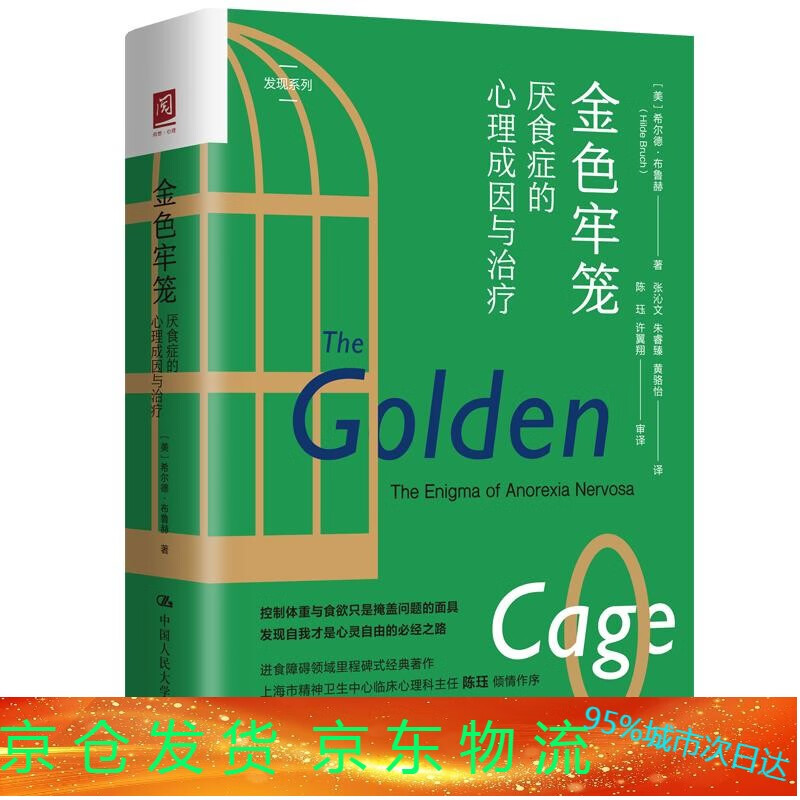 书籍 金色牢笼：厌食症的心理成因与 希尔德·布鲁赫 中国人民大学出版社 9787300312873