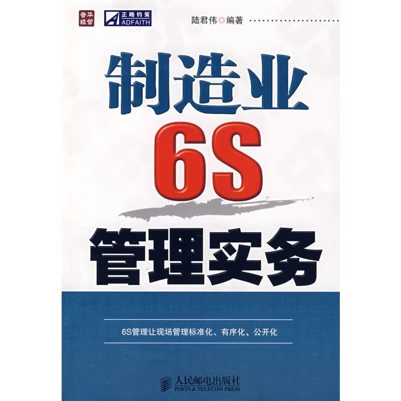 制造业6S管理实务