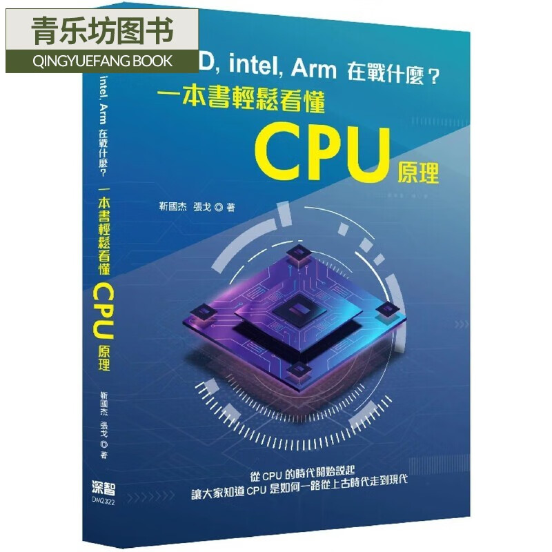 预售 AMD, Intel, Arm在戰什麼？一本書輕鬆看懂CPU原理 深智數位 靳國杰