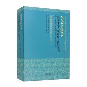 ！ 做优刑事检察之涉案企业合规制度与检察履职—第十七届国家高级检察官论坛论文集