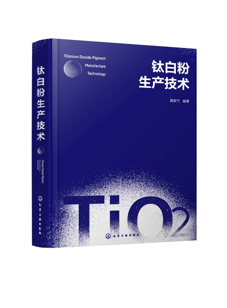 钛白粉生产技术