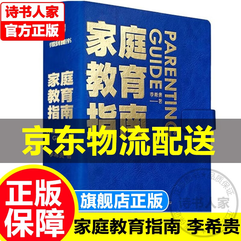 【旗舰店】家庭教育指南 北京第一实验学校校长李希贵家庭教育力作 李希贵 著 育儿 家教 家教方法 家庭教育指南