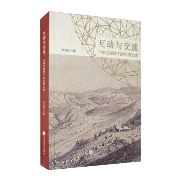 互动与交流(全球史视野下的丝绸之路)