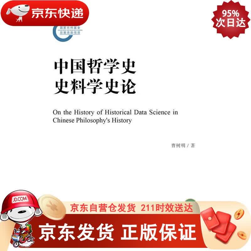 中国哲学史史料学史论 社会科学文献出版社 9787509755686