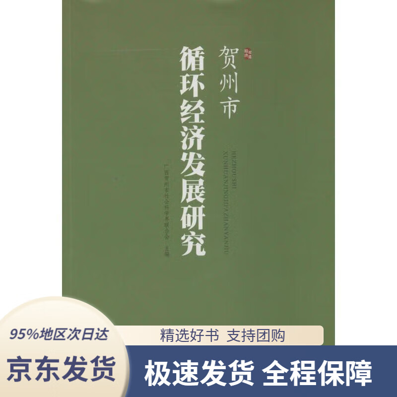 【 京东配送 支持团购】贺州市循环经济发展研究