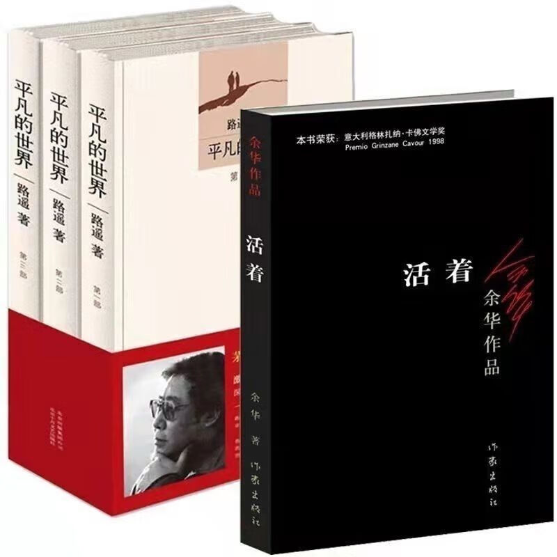 平凡的世界3册全三册  完整版 路遥原版原著 全套 平凡的世界+活着(平装共四本