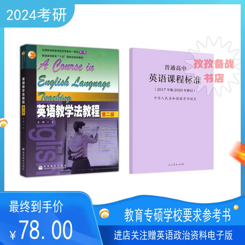 阜阳师范大学学科英语912英语教学论教材2本英语教学法教程王蔷