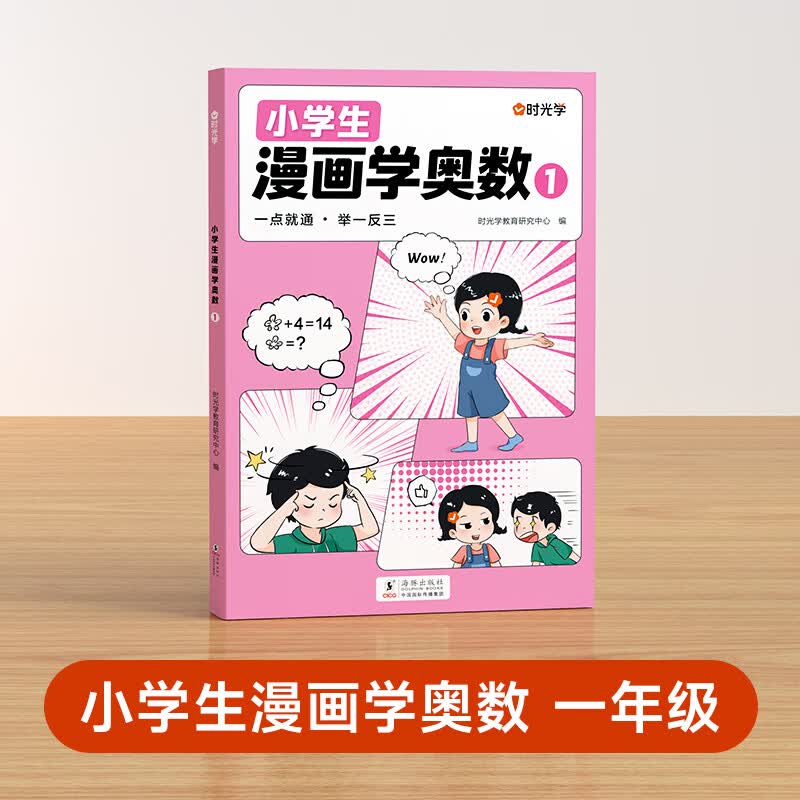 【时光学】小学生漫画学奥数 一年级