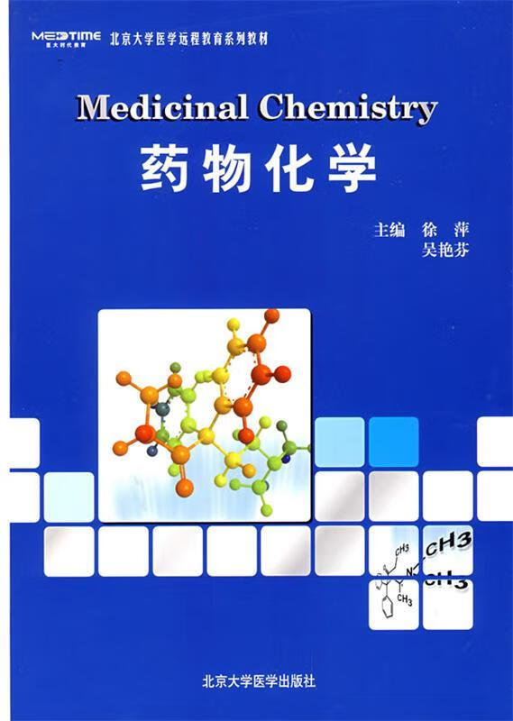 药物化学 徐萍,吴艳芬 主编