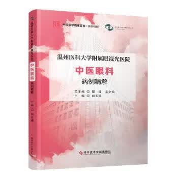 温州医科大学附属眼视光医院中医眼科病例精解