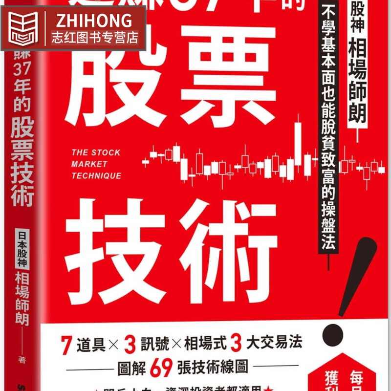 预售 连赚37年的股票技术 日本股神相场师朗不学基本面也能脱贫致富的操盘法 台版原版 相场师朗 三采