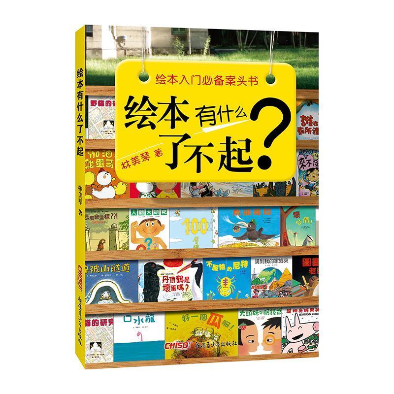 绘本有什么了不起 林美琴