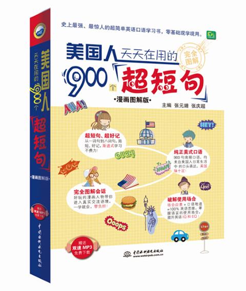 美国人天天在用的900个超短句漫画图解版