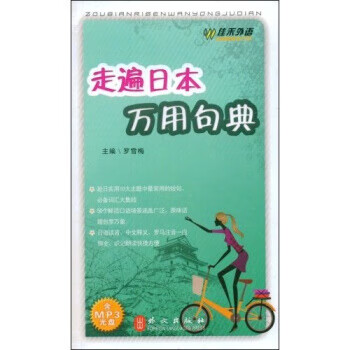 走遍日本万用句典