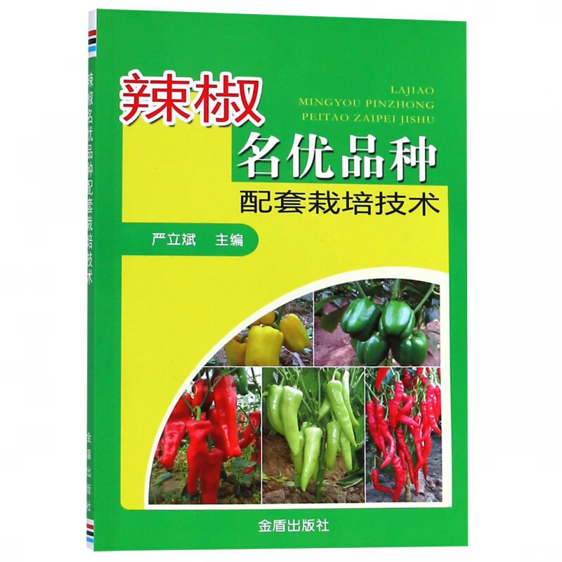 辣椒名优品种配套栽培技术