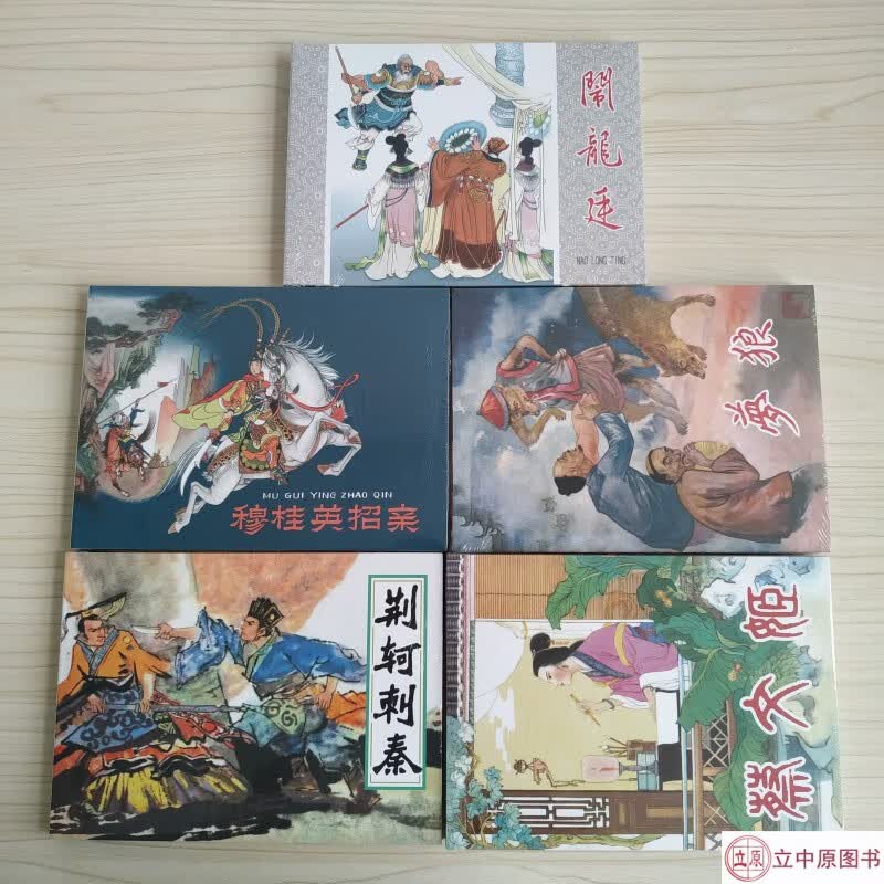 九轩 名家古典原稿大精第3卷 连环画小人书 共5册 32开大精 四色印刷 河北美术出版社 布脊版