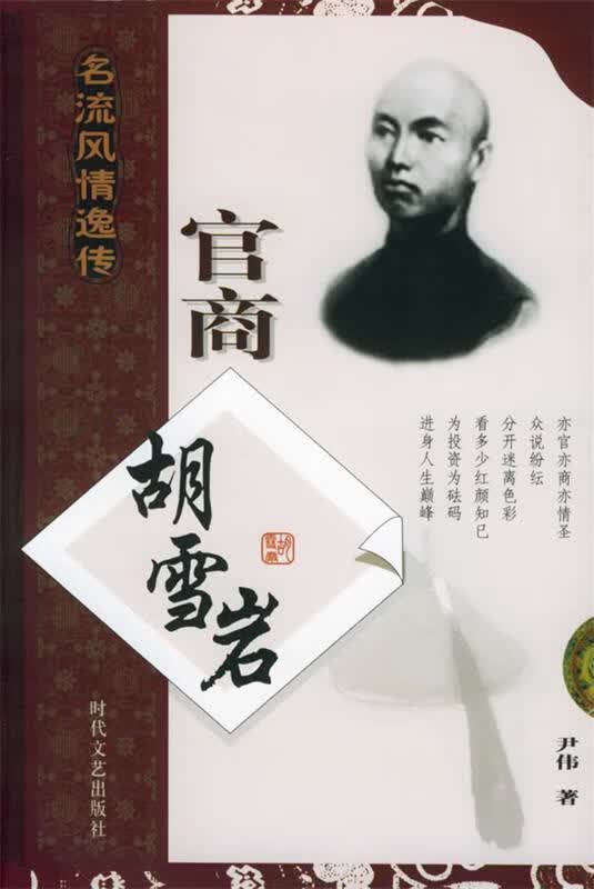 官商胡雪岩—名流风情逸传 尹伟【书】