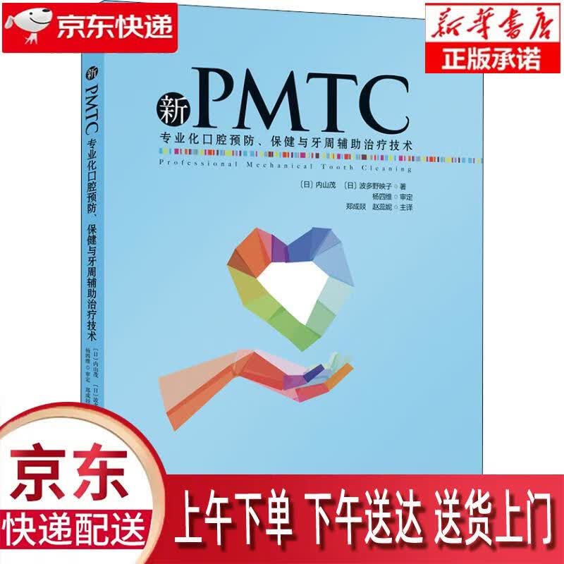【新华畅销图书】新PMTC 专业化口腔预防、保健与牙周辅助治疗技术 (日)内山茂,(日)波多野映