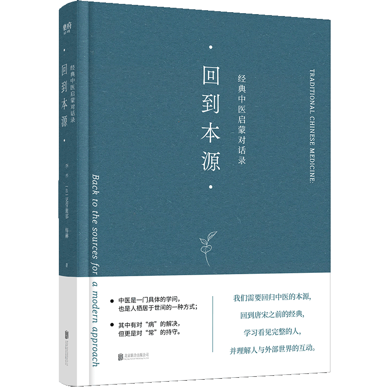 回到本源(经典中医启蒙对话录)(精)