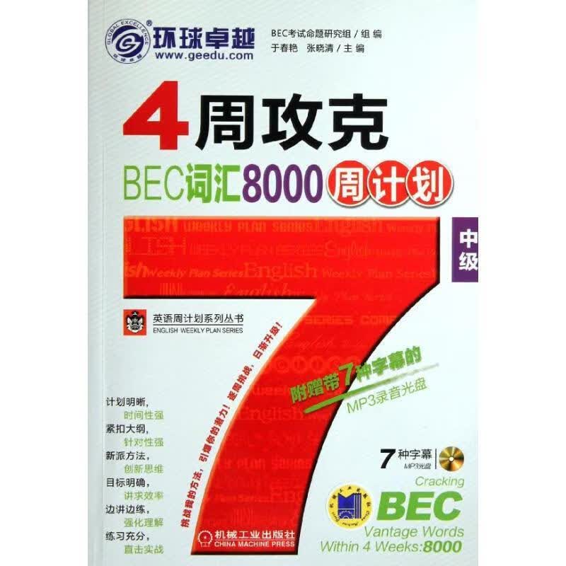 4周攻克BEC词汇8000周计划【，放心购买】